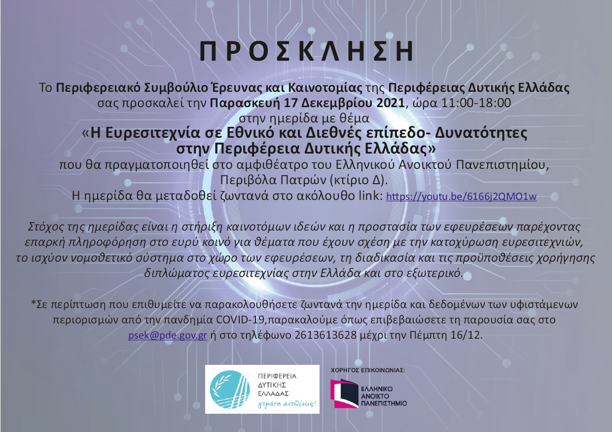 2021 Ομιλία ΓΔ ΕΑΒΙ σε Ημερίδα του Περιφερειακού Συμβουλίου Έρευνας και ...