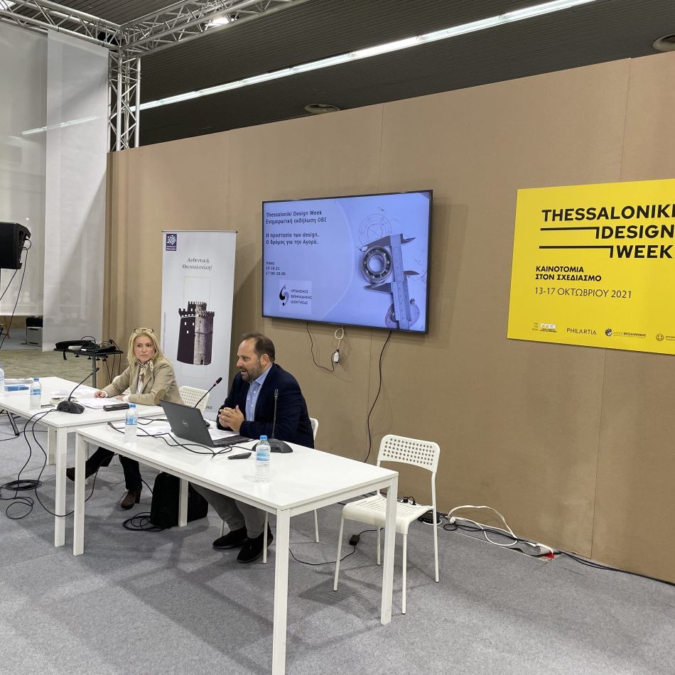 2021 Thessaloniki Design Week – Διοικητική Ιστορία ΟΒΙ