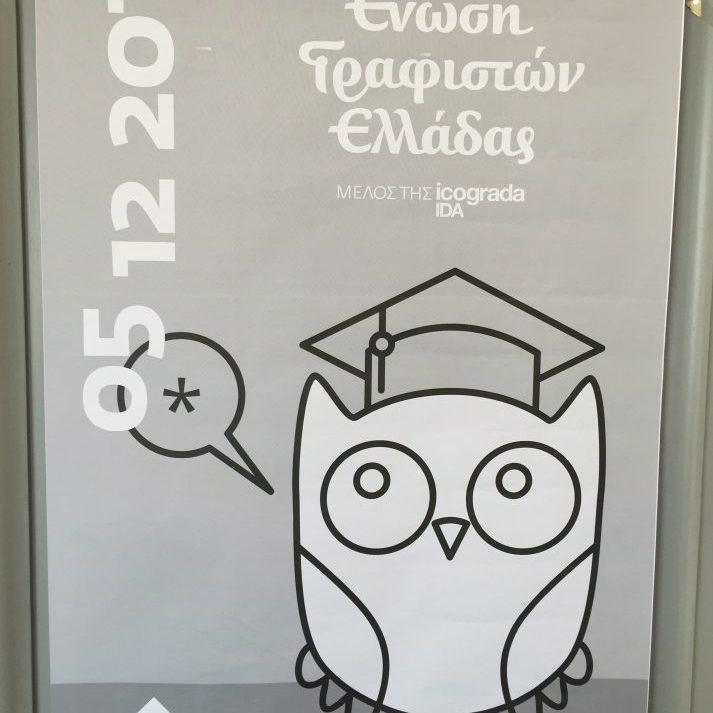 2015 ΕΚΔΗΛΩΣΗ στη ΑΣΚΤ ΜΕ ΘΈΜΑ «ΤΟ ΣΧΕΔΙΟ ΕΙΝΑΙ ΕΠΑΓΓΕΛΜΑ» – Διοικητική ...