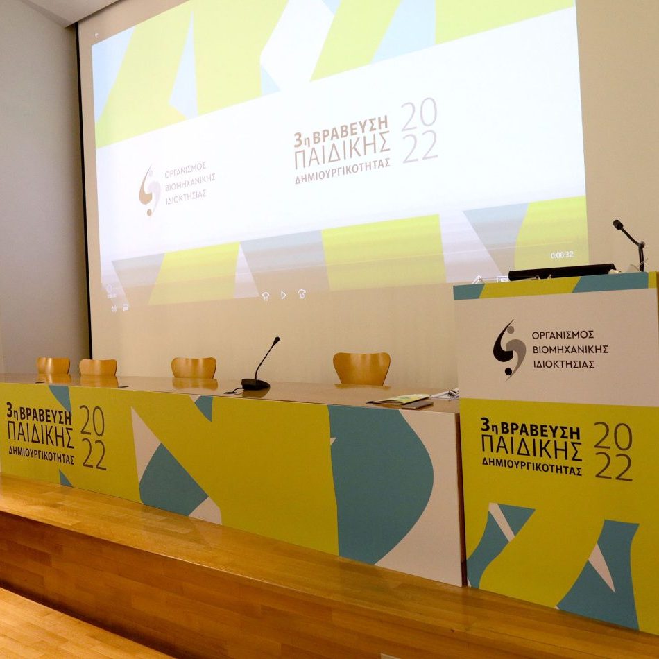 2022 ΤΕΛΕΤΗ 3ης ΒΡΑΒΕΥΣΗΣ ΠΑΙΔΙΚΗΣ ΔΗΜΙΟΥΡΓΙΚΟΤΗΤΑΣ, στο ΙΙΒΕΑΑ ...