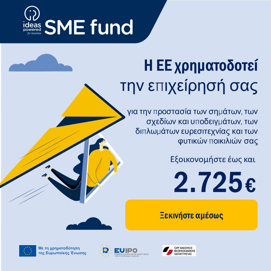 Ideas Powered for Business SME Fund - EUIPO: Vouchers 3 & 4 Now Available to the Public - obi.gr
