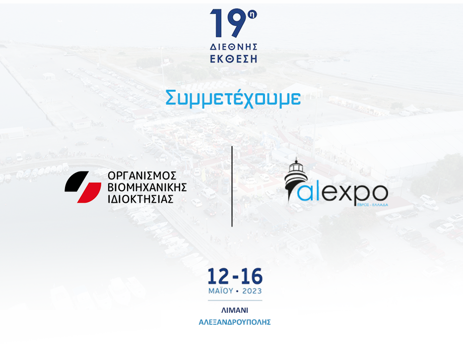 Συμμετοχή του ΟΒΙ στην Alexpo 2023 - obi.gr - Οργανισμός Βιομηχανικής ...