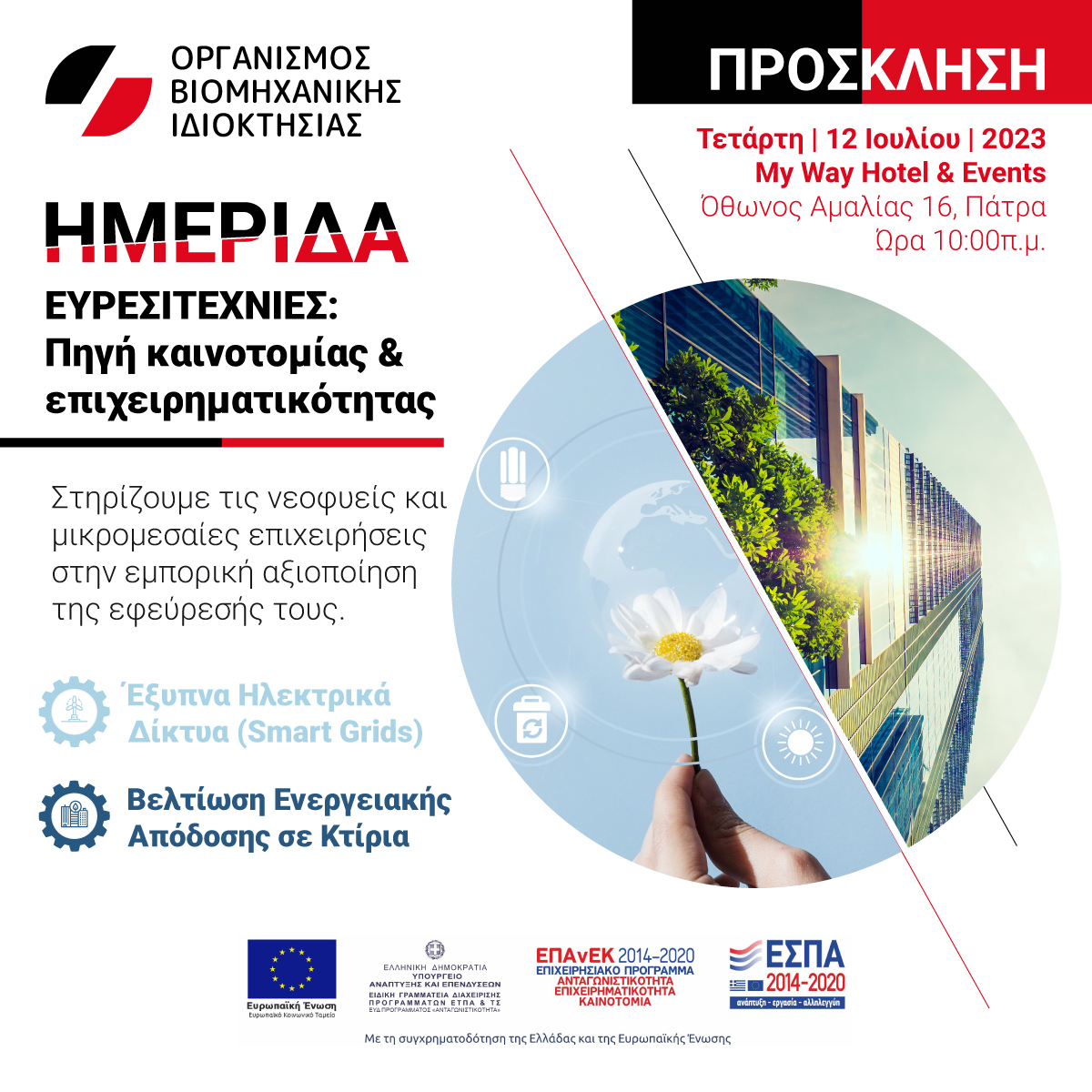 12.07.2023: Ημερίδα στην Πάτρα από τον ΟΒΙ- Πράξη ΕΣΠΑ-Οργάνωση ...