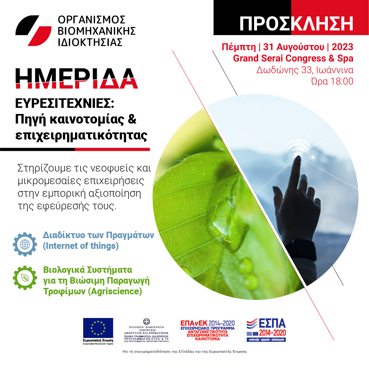 31.08.2023: Ημερίδα στα Ιωάννινα από τον ΟΒΙ – Πράξη ΕΣΠΑ-Οργάνωση ...