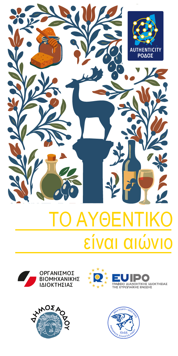 Authenticity Ρόδος - obi.gr - Οργανισμός Βιομηχανικής Ιδιοκτησίας