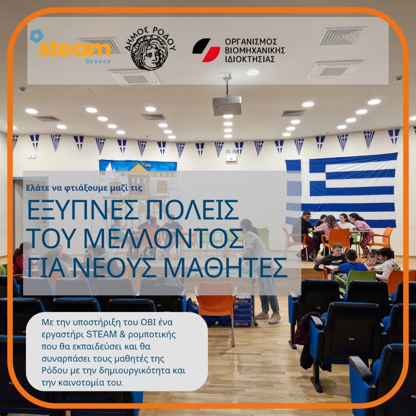 Workshops STEAM "Smart Cities for Young Students» για μαθητές ...